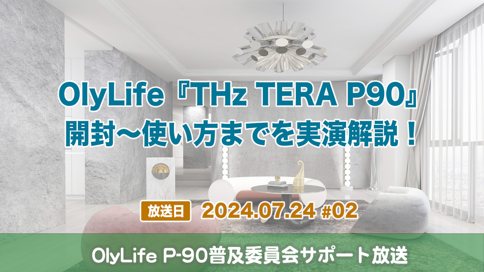 02】2024.07.24放送／OlyLife製品『THz TERA P90』開封動画。製品紹介から使い方までを実演解説！ - OlyLife ...