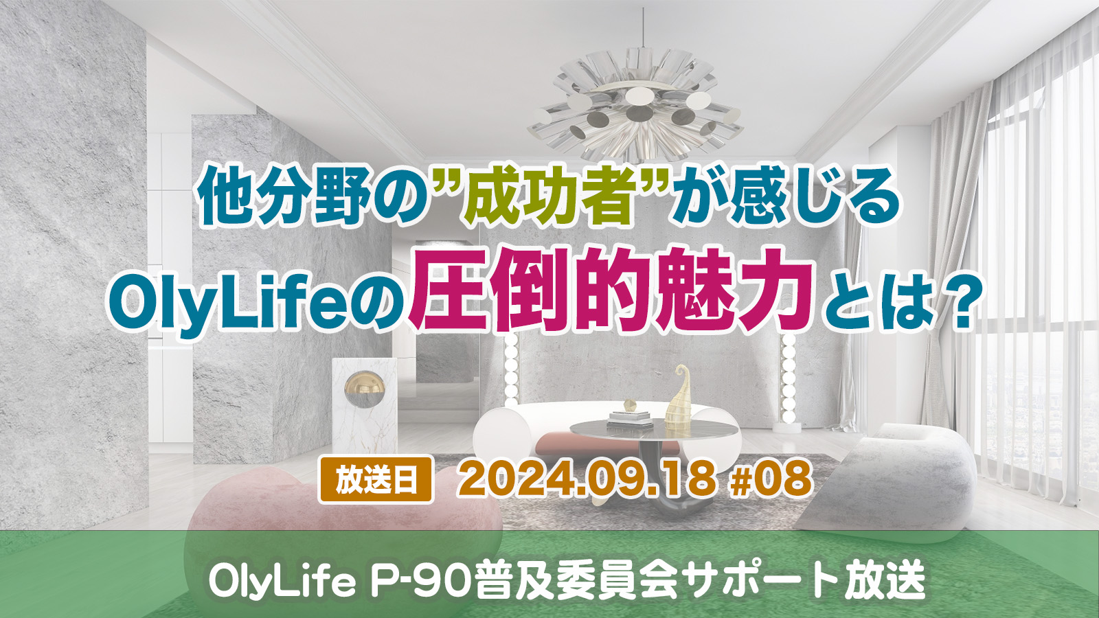 08】他分野のビジネス成功者から見た、他にはないOlyLifeの”圧倒的魅力”とは？ - OlyLife P-90普及委員会