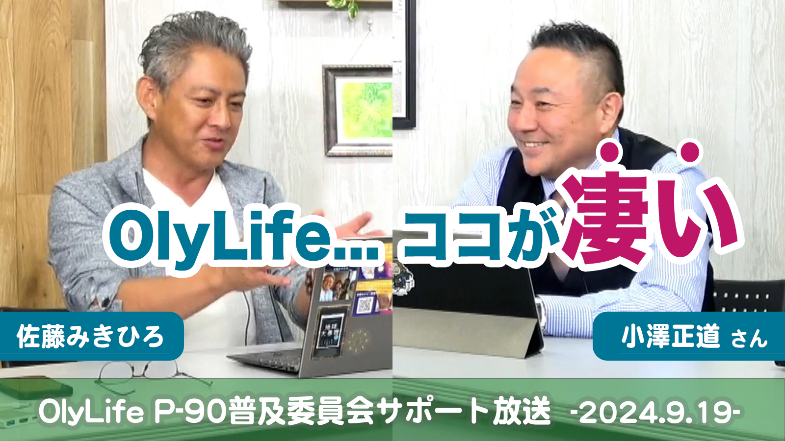 特別放送】シンガポール本社からのOlyLife最新情報公開！トップリーダー小澤正道さんが教えるP90の”伝え方”のコツ - OlyLife P-90普及委員会
