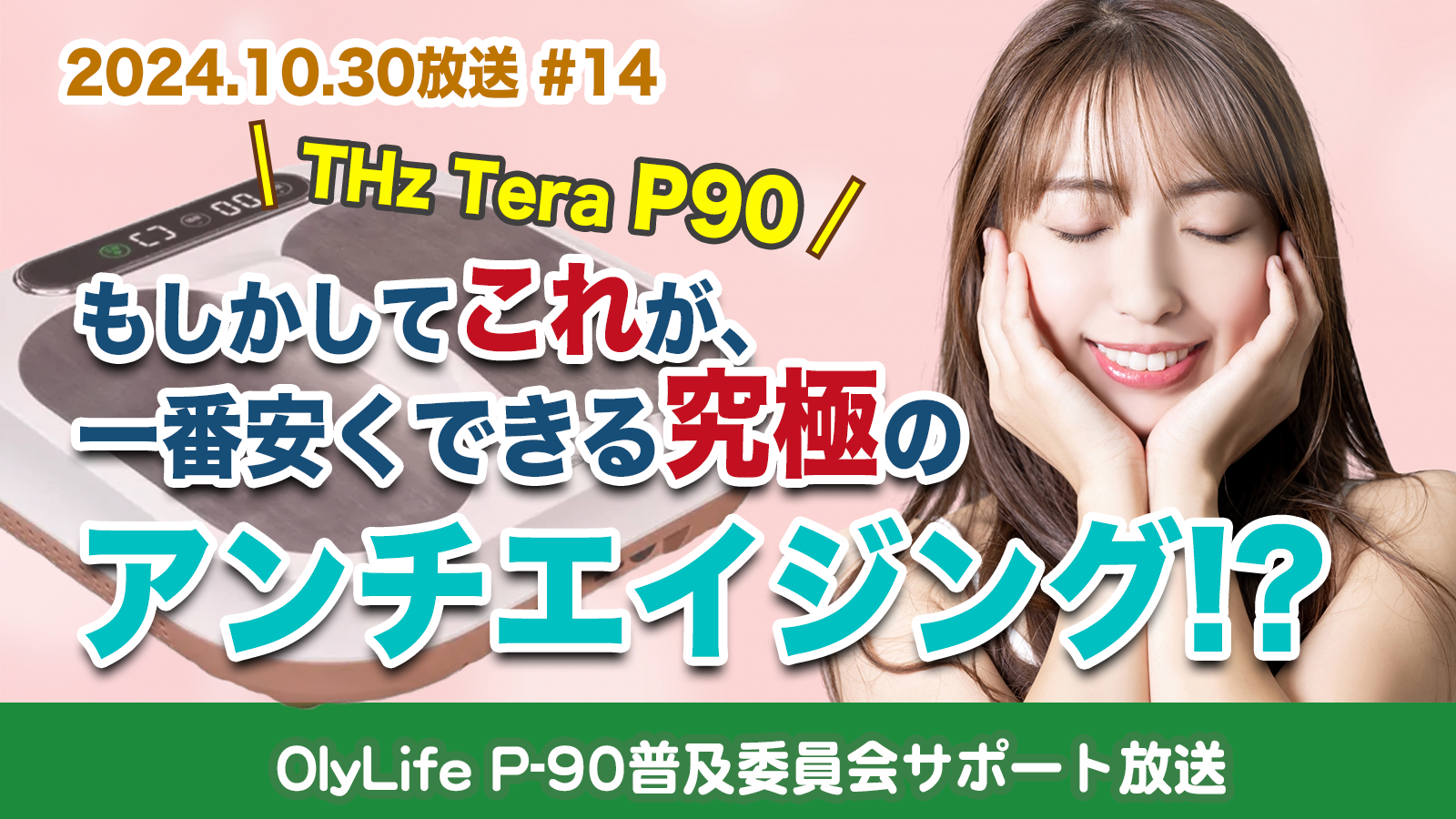 14】P-90で究極の”アンチエイジング”を一番安く手に入れられる!? - OlyLife P-90普及委員会