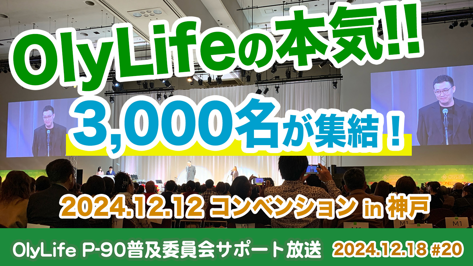 20】OlyLife社の”凄さ”を実感!! 3,000名規模のコンベンションが神戸で開催されました！ - OlyLife P-90普及委員会