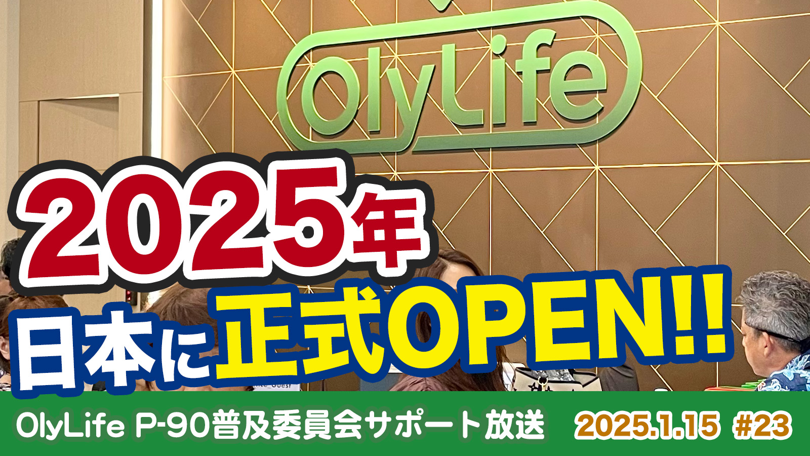 23】今後の”世界的な展開”に向けてOlyLife本社が着々と準備。2025年、ついに日本市場がオープン！ - OlyLife P-90普及委員会