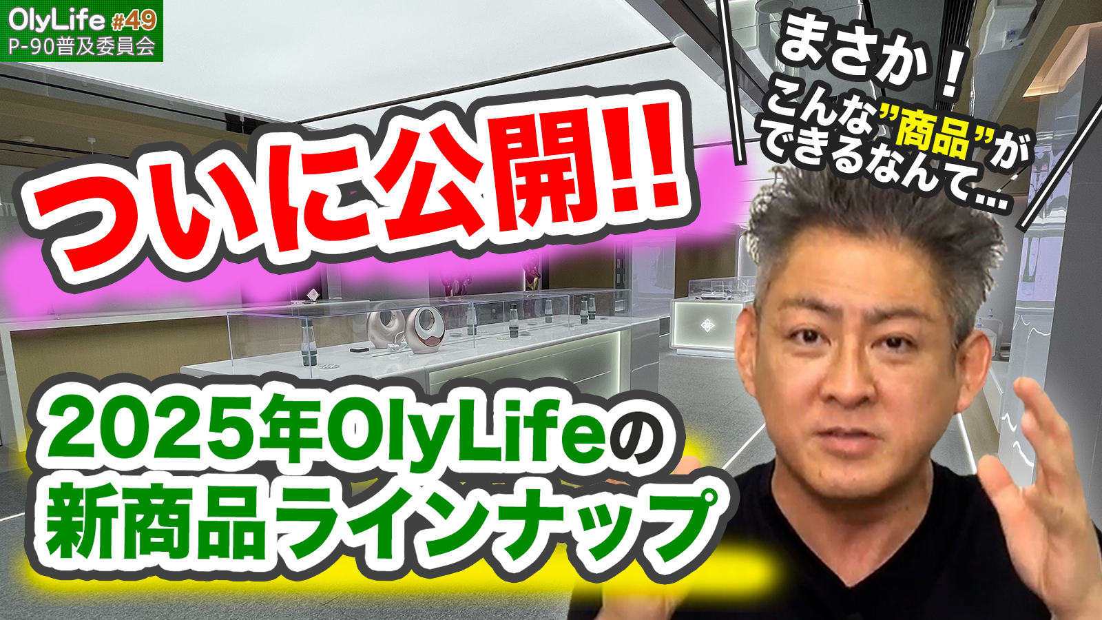 49】【2025年新商品発表!!】新商品の概要をいち早く公開！まさか女性のあの分野であんな商品が… - OlyLife P-90普及委員会